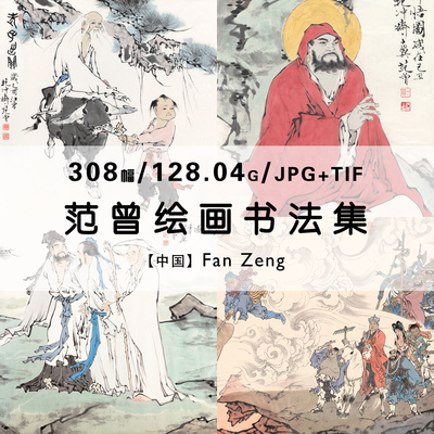 范曾 国画书法水墨画绘画作品合集高清电子版图片素材参考资料