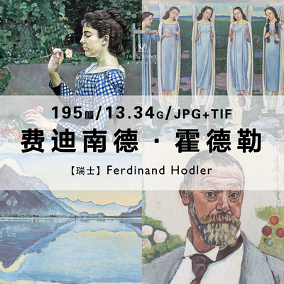 费迪南德霍德勒Ferdinand Hodler绘画作品合集高清电子图片资料
