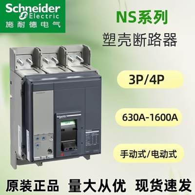 施耐德塑壳断路器NS系列原装正品