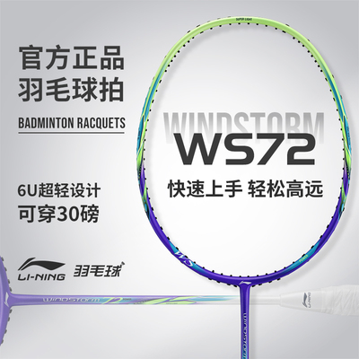 李宁羽毛球拍WS72超轻高颜值