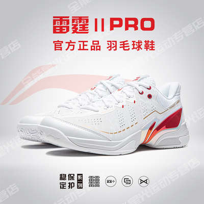 李宁雷霆2PRO专业碳板羽毛球鞋