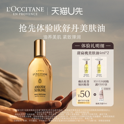 欧舒丹甜扁桃美肤油旅行装小样