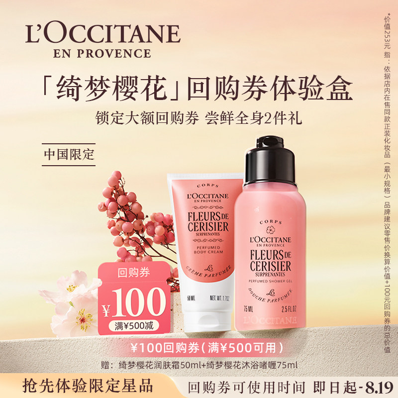欧舒丹绮梦樱花小美盒沐浴露身体乳套装旅行装出差便携装身体护理