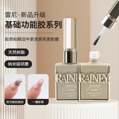 rainey雷尼原创功能胶底胶镀晶钢化封层指甲油加固胶甲油胶套装