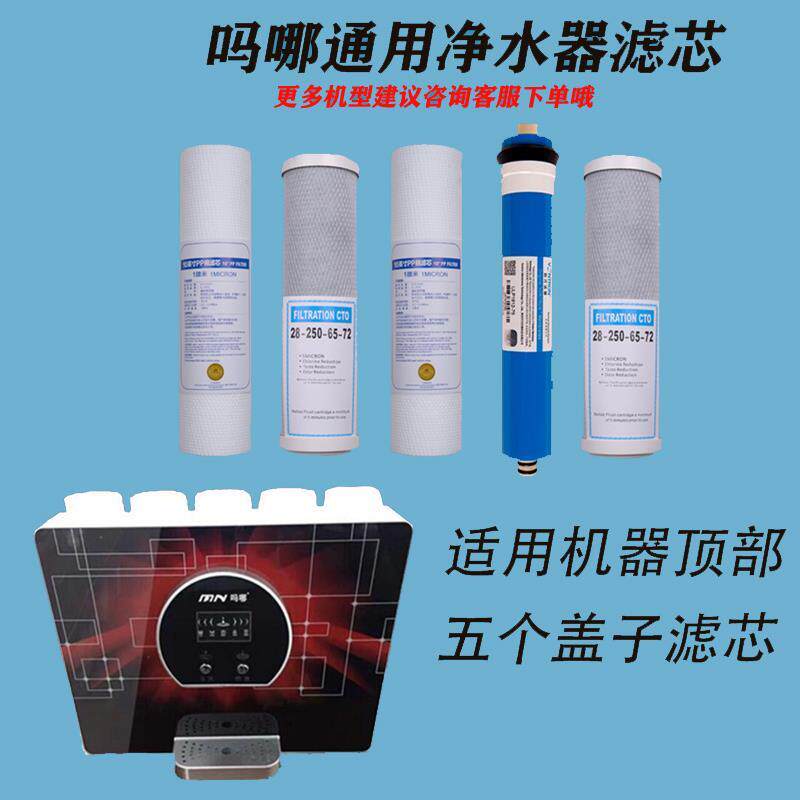吗哪净水器滤芯MK-U400/U600/Q1/Q2加热一体机纯水机直饮反渗透