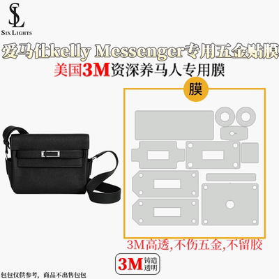 适用于 爱马仕kelly Messenger小号五金膜防磨损氧化保护美国3M膜