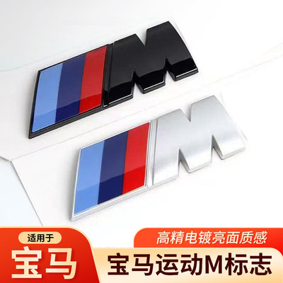 适用宝马m标3系5系7系改装m5m6m4标志宝马车标X1X3X4X5X6车贴尾标