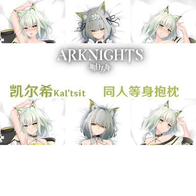 多款 凯尔希等身抱枕 明日方舟 Kal'tsit 半身枕日本2WT游戏周边
