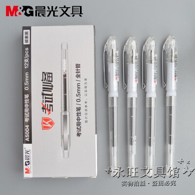 晨光学生考试全针管签字中性笔