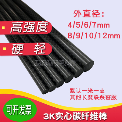 3k实心碳纤维棒5mm6mm7mm 8mm10mm12mm碳纤维圆棍 高强度碳棒碳管