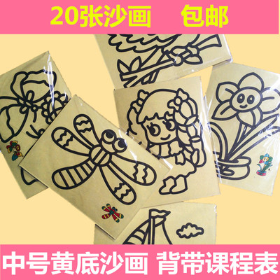 20张儿童沙画套装礼品 宝宝男女孩手工粘贴画彩沙黄底DIY益智玩具