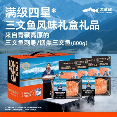 龙羊峡三文鱼刺身烟熏礼盒虹鳟