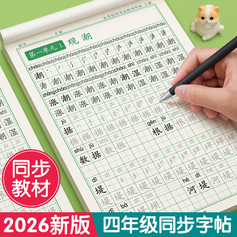 四年级上册下册字帖练字同步人教版语文练字帖小学生专用钢笔临摹每日一练笔画笔顺练字本硬笔书法楷书儿童汉字拼音组词练习写字贴