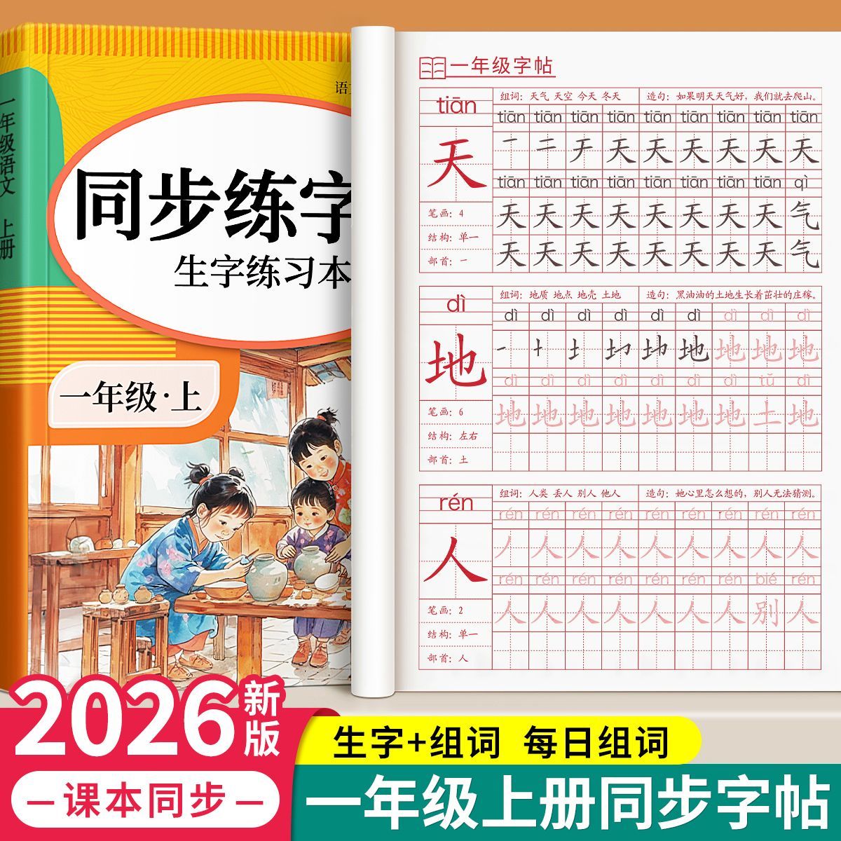 一年级二年级三上册下册字帖小学生练字帖初学者每日一练汉字课本语文同步描红人教版写字书法练字本儿童楷书