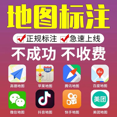 高德地图标注全网标注店铺商家入驻导航位置定位认证标记腾讯百度