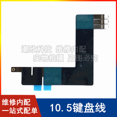 苹果平板键盘排线