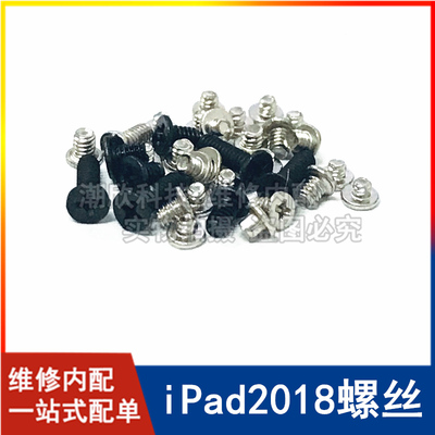 适用苹果平板iPad2018全套螺丝A1893内屏螺丝A1954液晶铁主板螺丝