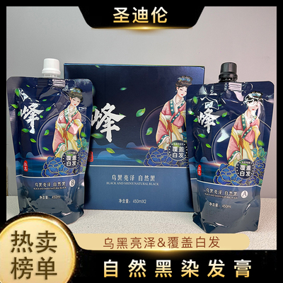 圣迪伦染发膏乌黑亮泽覆盖白