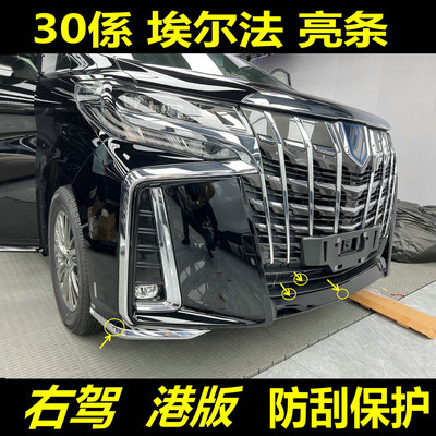 30系埃尔法前杠中网亮条前脸改装