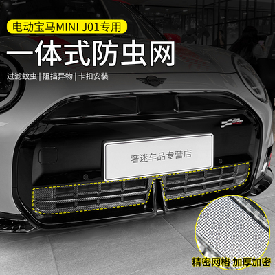 纯电三门mini专用防虫网