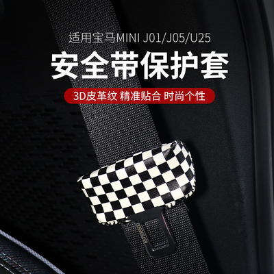 适用于宝马mini安全带扣保护套cooper电车J01J05保险带皮革保护套