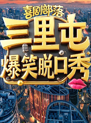 北京三里屯工体【喜剧部落】脱口秀|爆笑专场|知名北京演员李山唯一独家演出