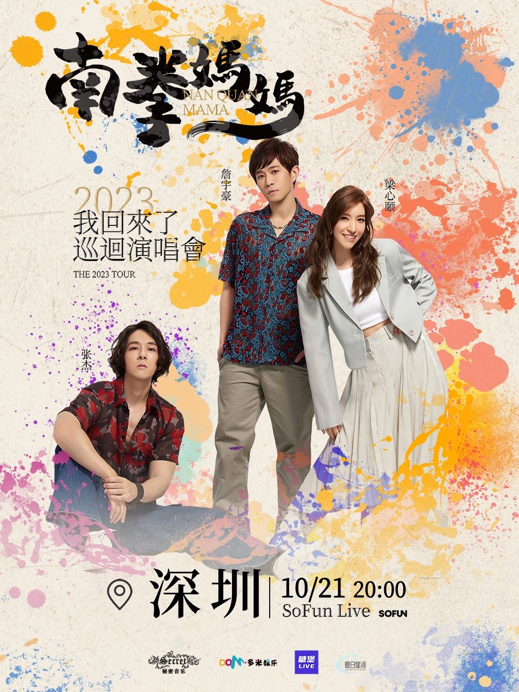 2025SoFun Live演出时间表、地点、门票价格_东方演出网