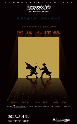 【打开艺术之门】儿童剧《锛儿头小辫之宋词大作战》