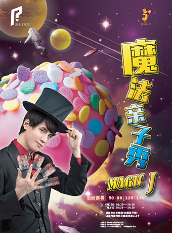 2023《魔法亲子秀 MAGIC J》上海站门票+时间票价+在线选座-看看票务