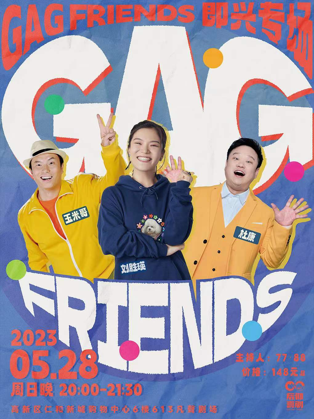 2023后仰喜剧 | GAG friends明星即兴喜剧秀（刘胜瑛、杜康、玉米哥）【仁和新城店】成都站+时间票价-看看票务