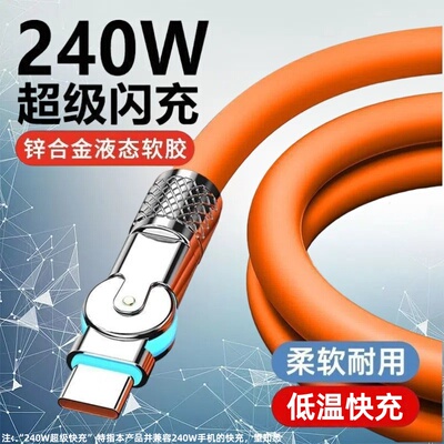 Type-C旋转180度机客数据线240W超级快充适用华为荣耀小米OPPOvivo手机iPad平板充电宝散热器USB车载快充电线