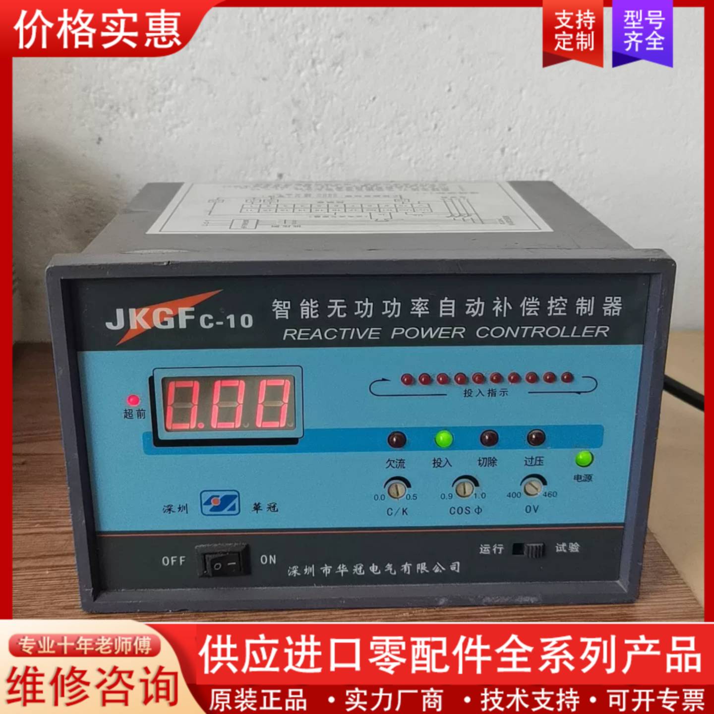 议价华冠JKGFc-10 智能无功功率自动补偿控制器,成色如图