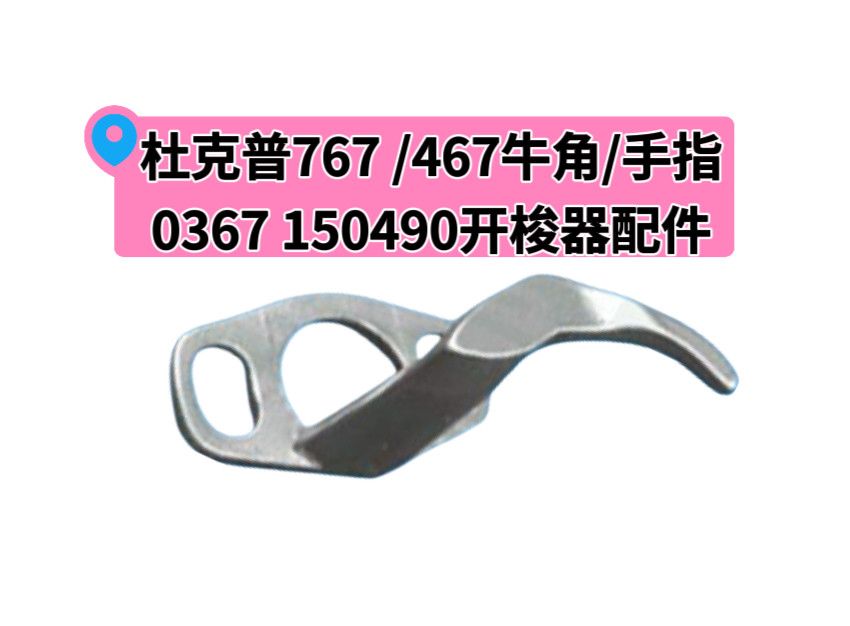 杜克普767 467原装手指牛角开梭器0367 150490开梭器螺丝配件组件