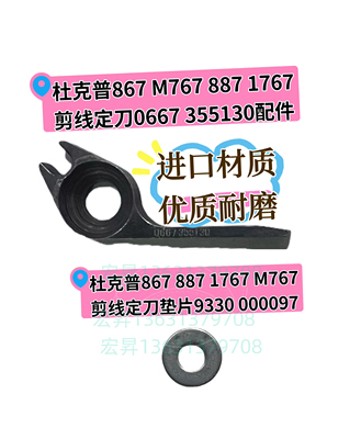 杜克普867 887 1767 M767剪线定刀0667 355130垫片9330 000097