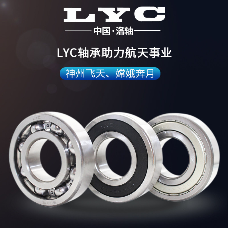 LYC洛阳轴承总厂正宗6206 6207 6208 6209 6210 6211-2RZ电机轴承