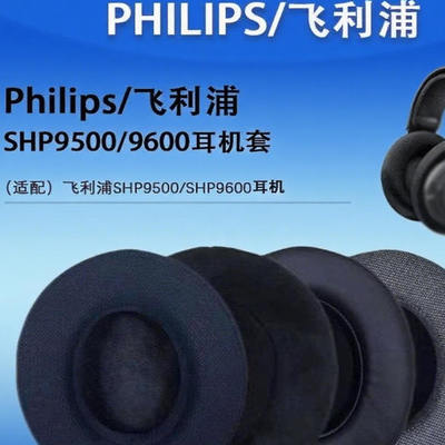 飞利浦SHP9500SHP9600耳机套