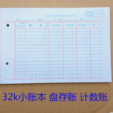 账本计数账32开存货量数量金额