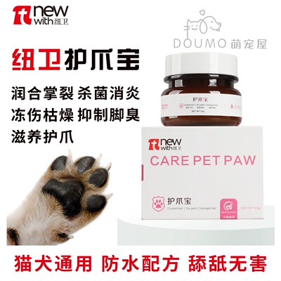 纽卫护爪宝狗爪猫爪干裂护理霜膏