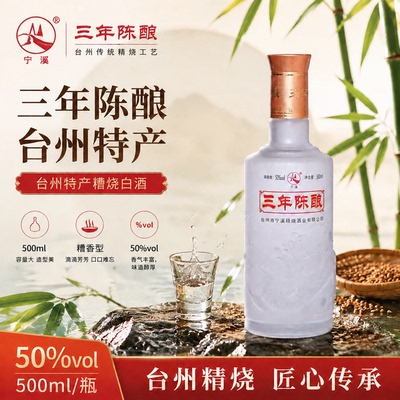 纯粮宁溪糟烧三年陈酿50%VOL糟香型白酒500ml