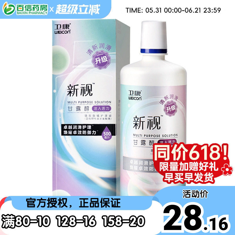 卫康护理液隐形眼镜美瞳除蛋白新视多功能药水500ml装sk
