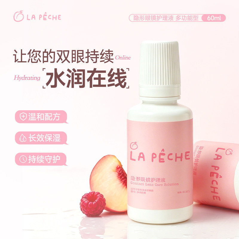 拉拜诗lapeche经典多功能软镜隐形眼镜护理液60ml润滑保湿sk