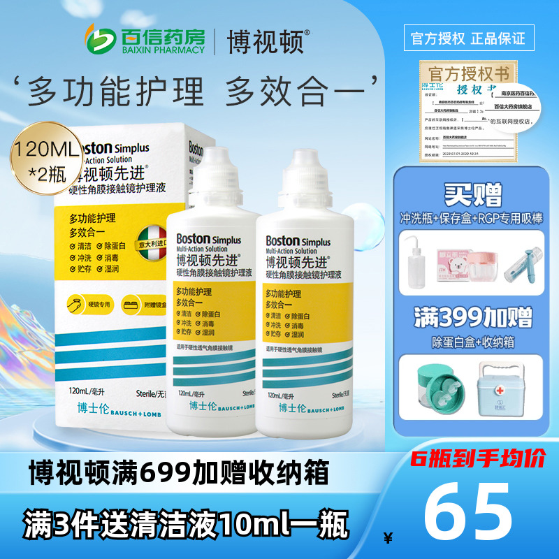 博士伦博视顿先进RGP硬性眼镜隐形护理液120*3角膜接触镜塑性镜sk_虎窝淘
