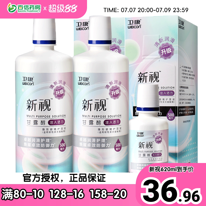 卫康新视护理液隐形近视眼镜美瞳盒药水500ml*2+125ml大小瓶sk