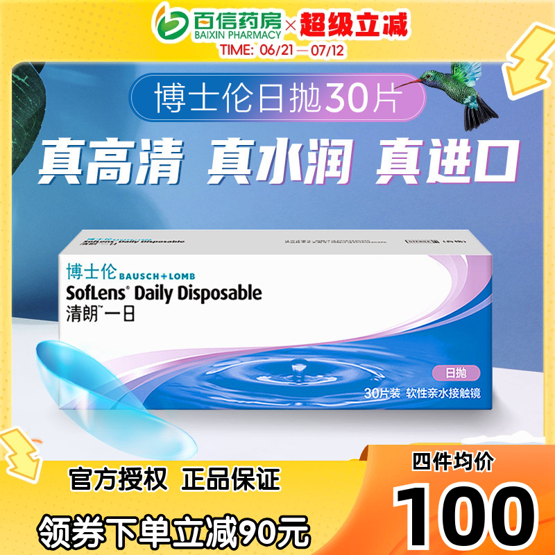 博士伦透明片隐形近视眼镜清朗一日日抛30片盒一次性官网正品sk_虎窝淘