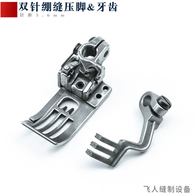 雅满桃VFS2500 双针同步绷缝机压脚牙齿 坎车坎车零件针距5.6mm