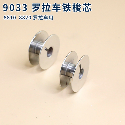 9033带槽罗拉车铁梭芯 8810 8820 工业缝纫机梭芯梭心线芯
