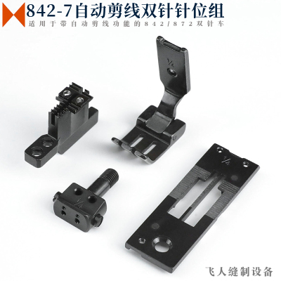 双针针位组兄弟8420自动剪线