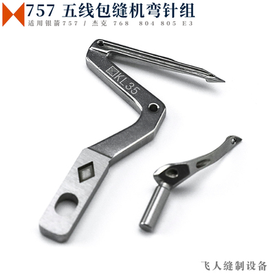 KL35+LP38五线锁边机包缝机上下弯针组厚料用 银箭757 杰克768 E3