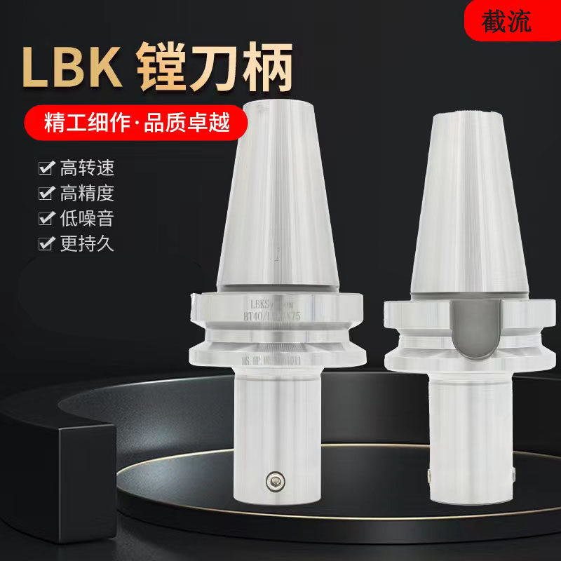 LBK镗刀刀柄精镗刀刀头BT50-LBK1 2 3 4 5 6CNC加工中心专用刀柄_虎窝淘