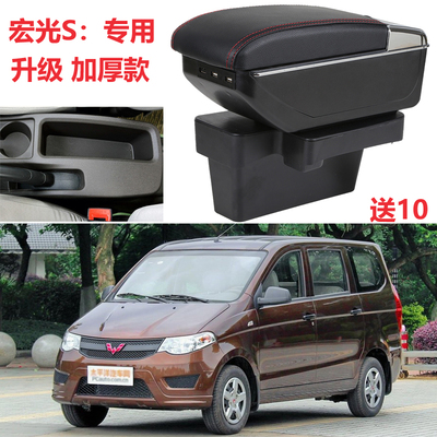 五菱宏光s扶手箱款s手扶箱中央